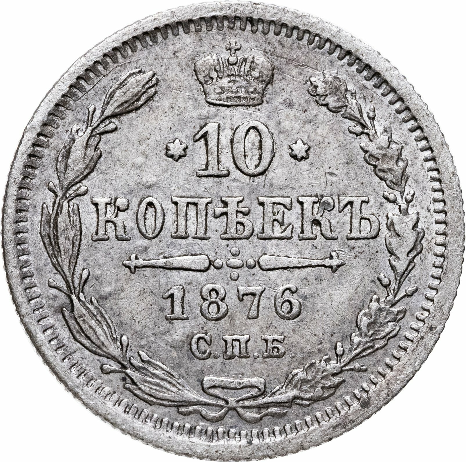 10 копеек 1876 СПБ-HI, Серебро 500, в сохранности VF-XF
