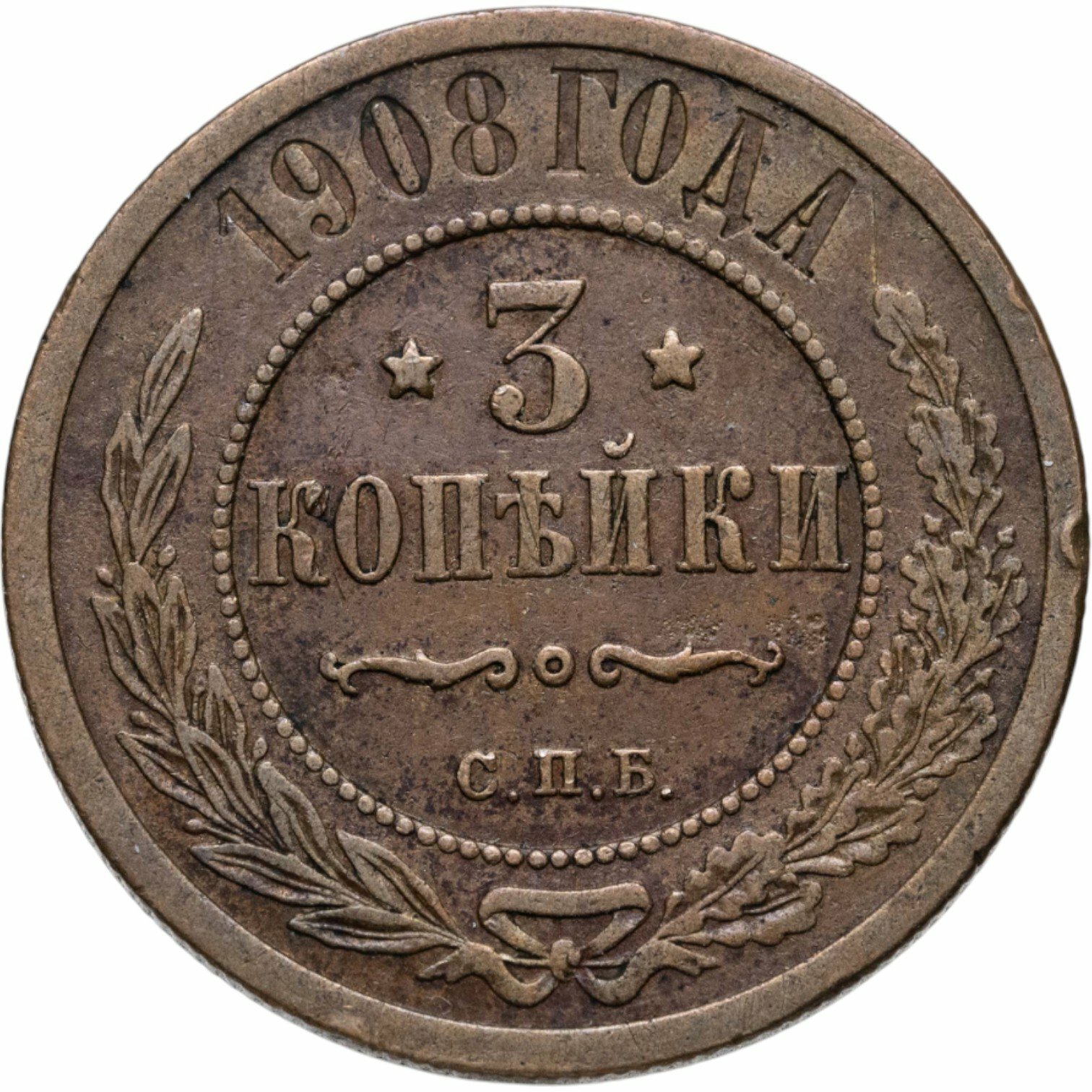 3 копейки 1908 СПБ, Медь, в сохранности VF-XF