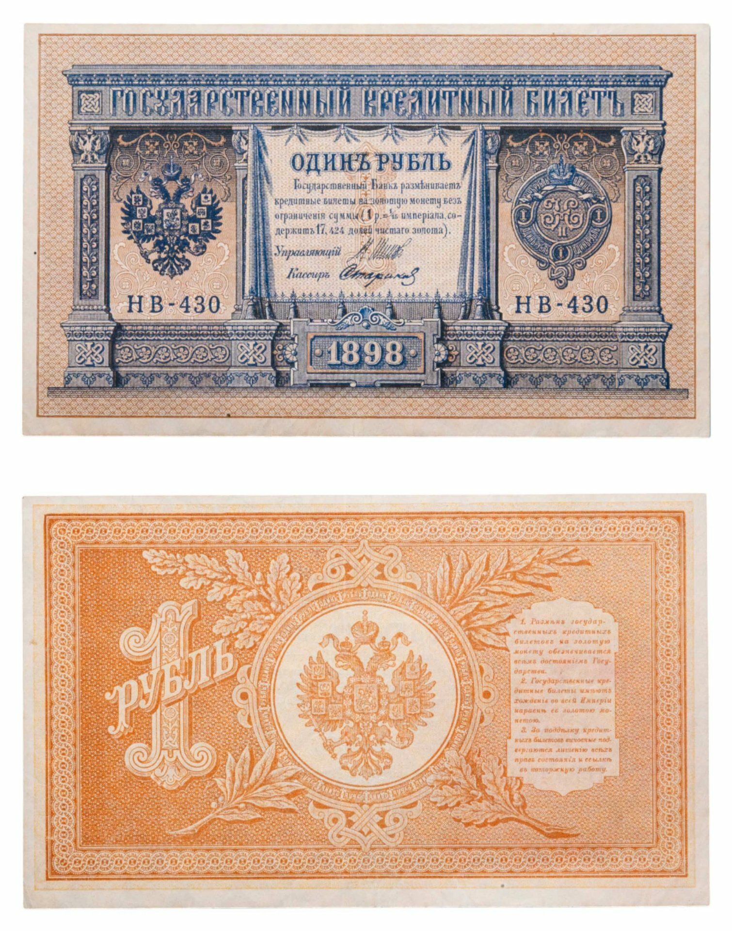 1 рубль 1898 управляющий Шипов, кассир Стариков