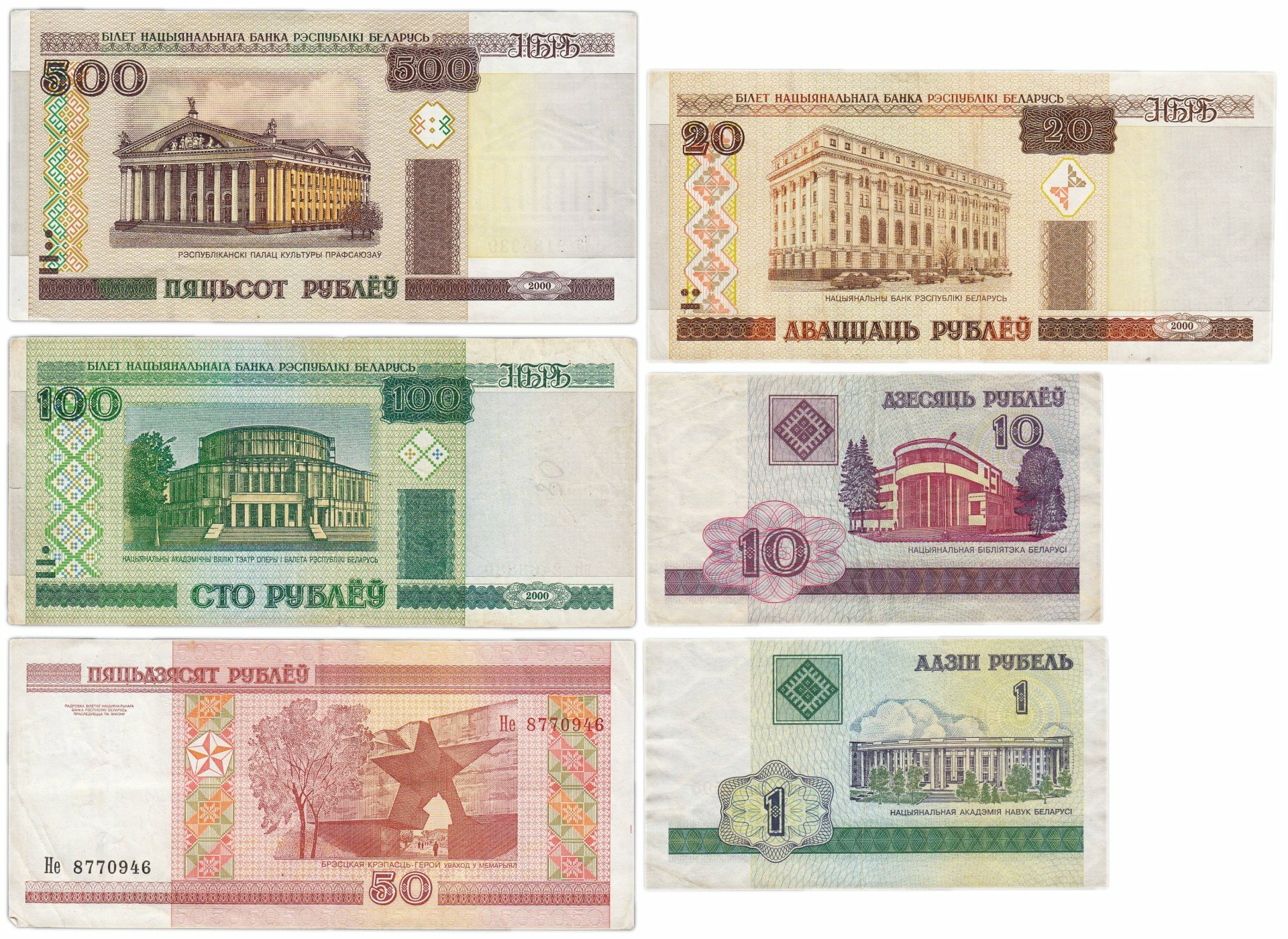 Беларусь набор из 6 банкнот 1, 10, 20, 50, 100, 500 рублей 2000