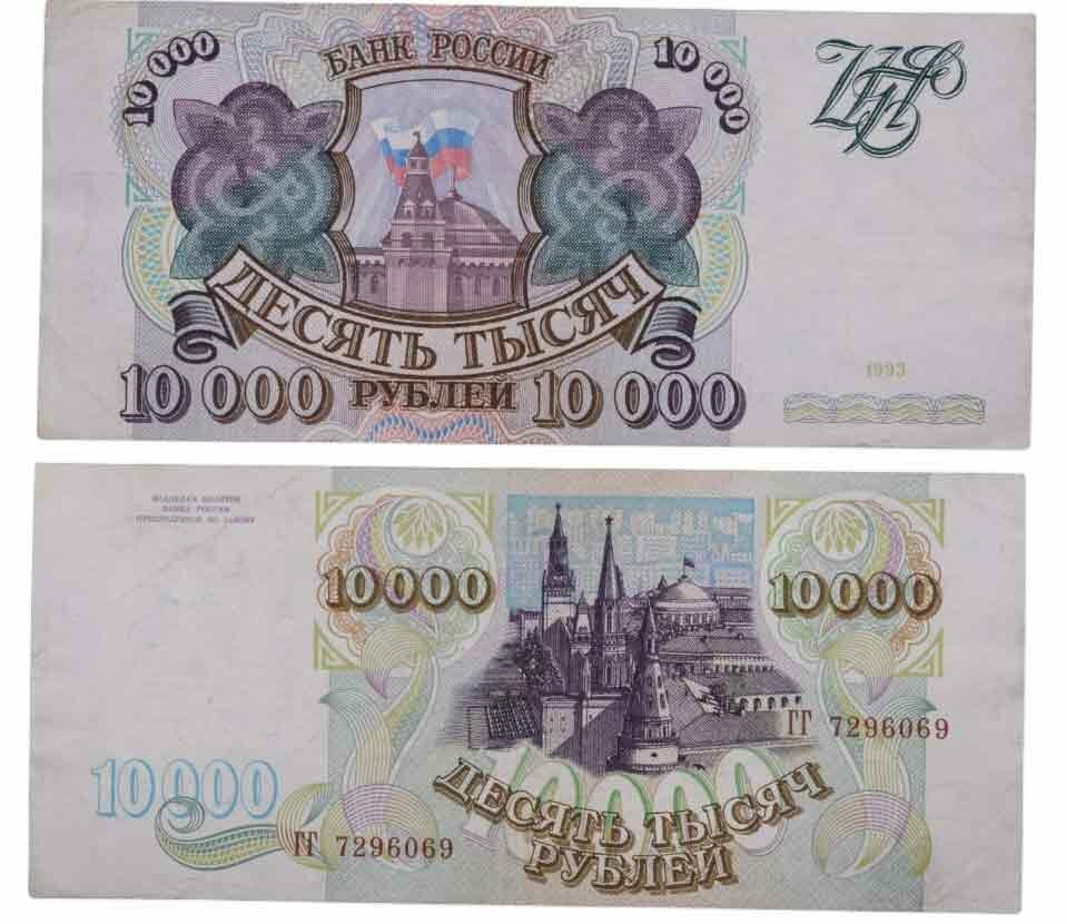 10000 рублей 1993 без модификации