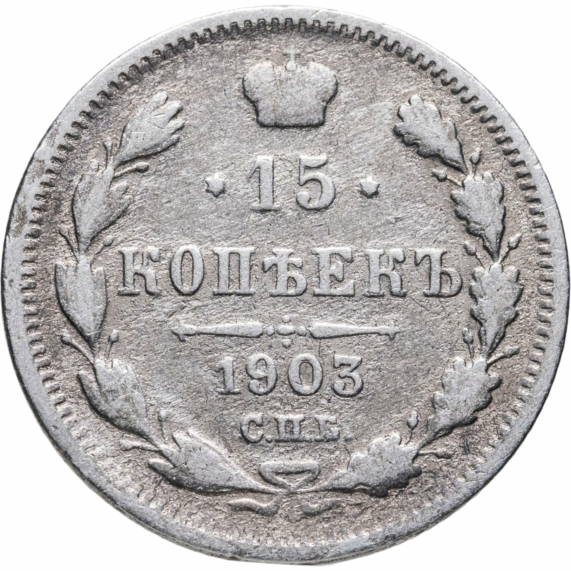 15 копеек 1903 СПБ-АР, Серебро 500, в сохранности F