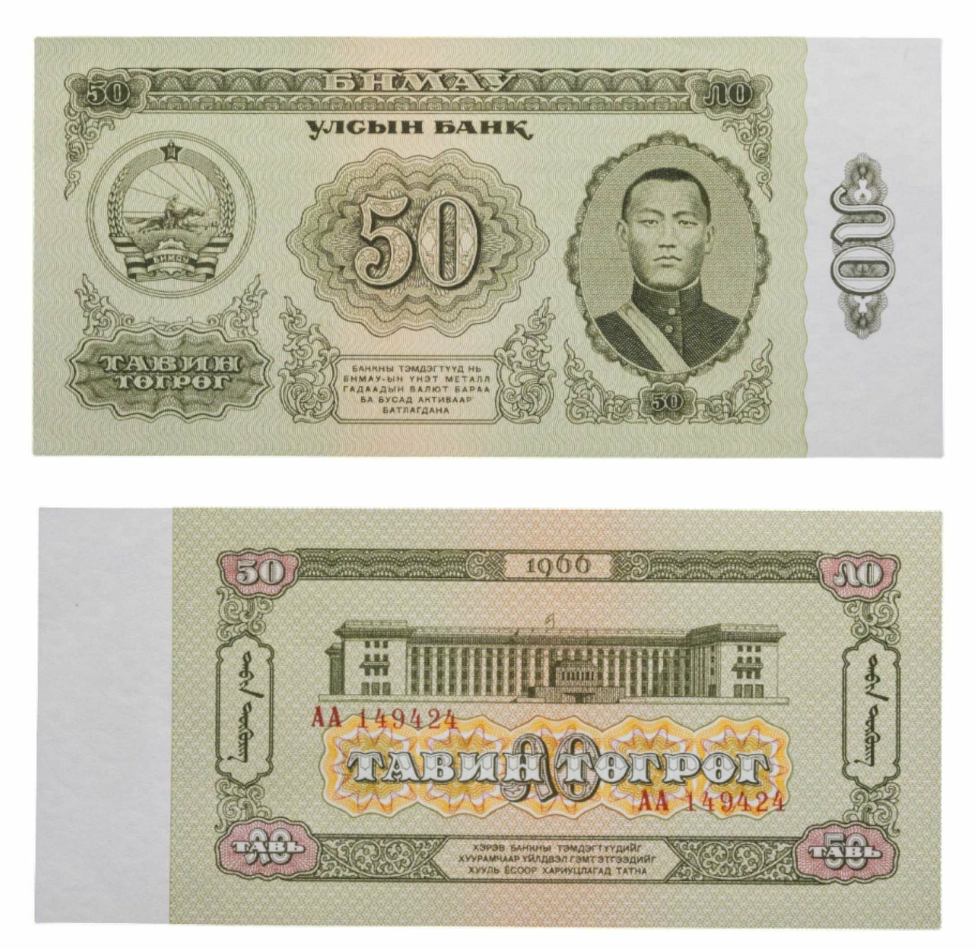 Монголия 50 тугриков 1966