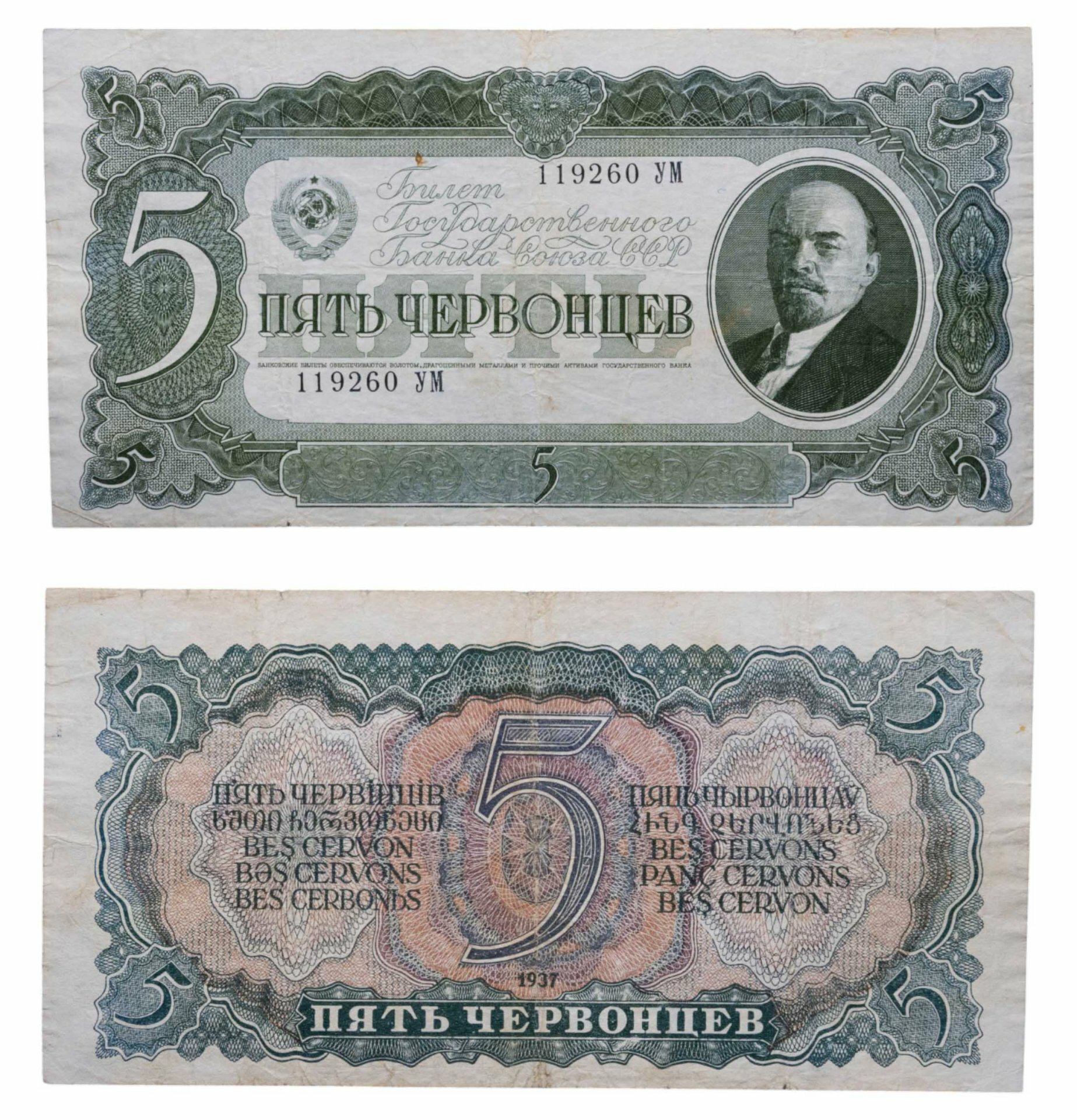 5 червонцев 1937 тип литер Большая/Большая