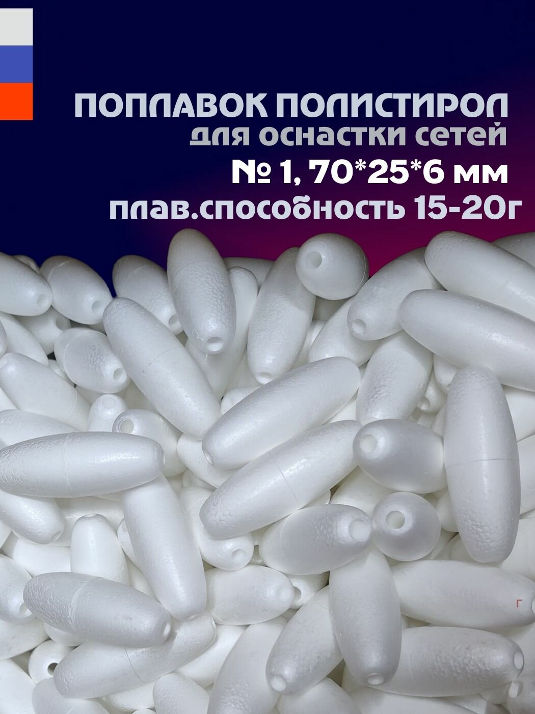 Поплавки для сетей из вспененного полистирола №1 (70*25*6мм), плав.15-20г уп.100шт