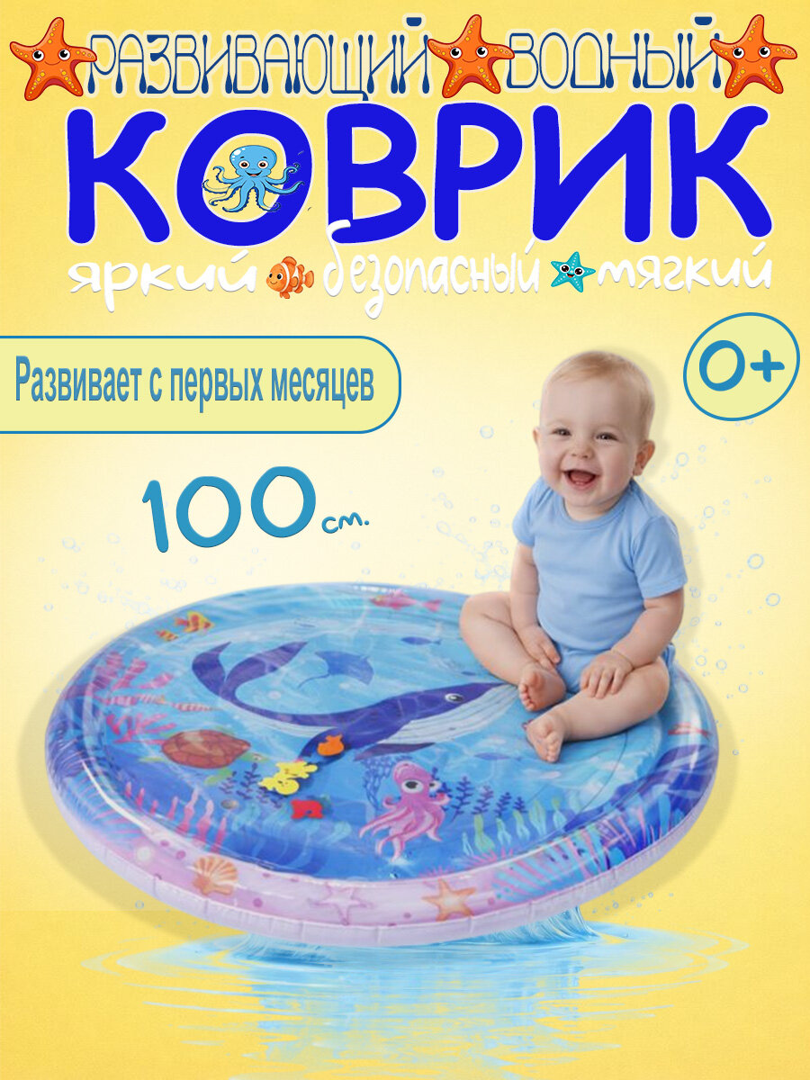 Круглый надувной сенсорный водный коврик для малышей, с внутренними движущимися элементами ,100х100см