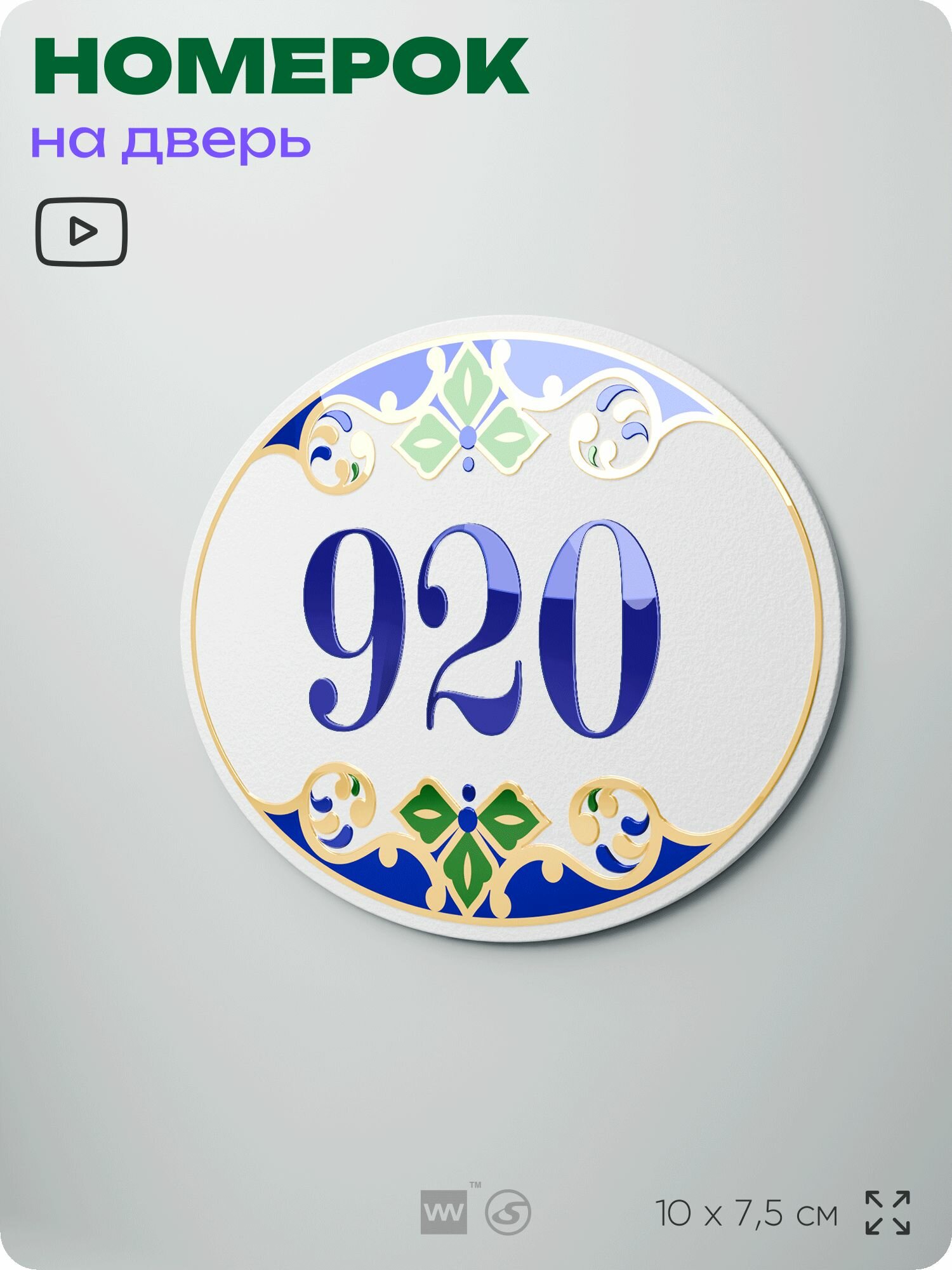 Номер на дверь квартиры 920, для кабинета, офиса, в средиземноморском стиле, шильдик 10 х 7,5 см, белый, Айдентика Технолоджи
