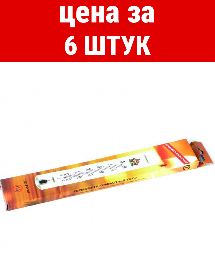 Комплект 6 шт, Термометр комнатный в упаковке
