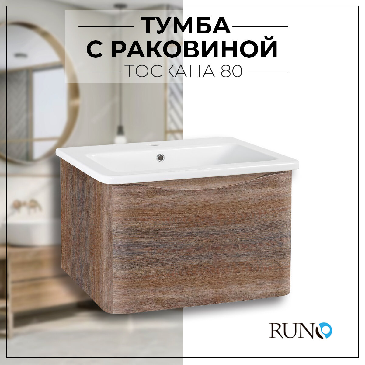 Тумба подвесная с раковиной Runo Тоскана 80, темное дерево (раковина Никсон 80)