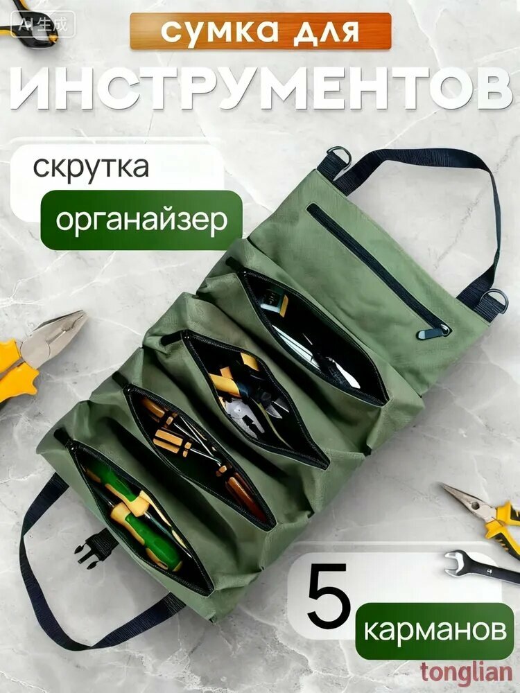 Сумка-органайзер для инструментов: Удобная скрутка с 5 карманами для идеальной организации!