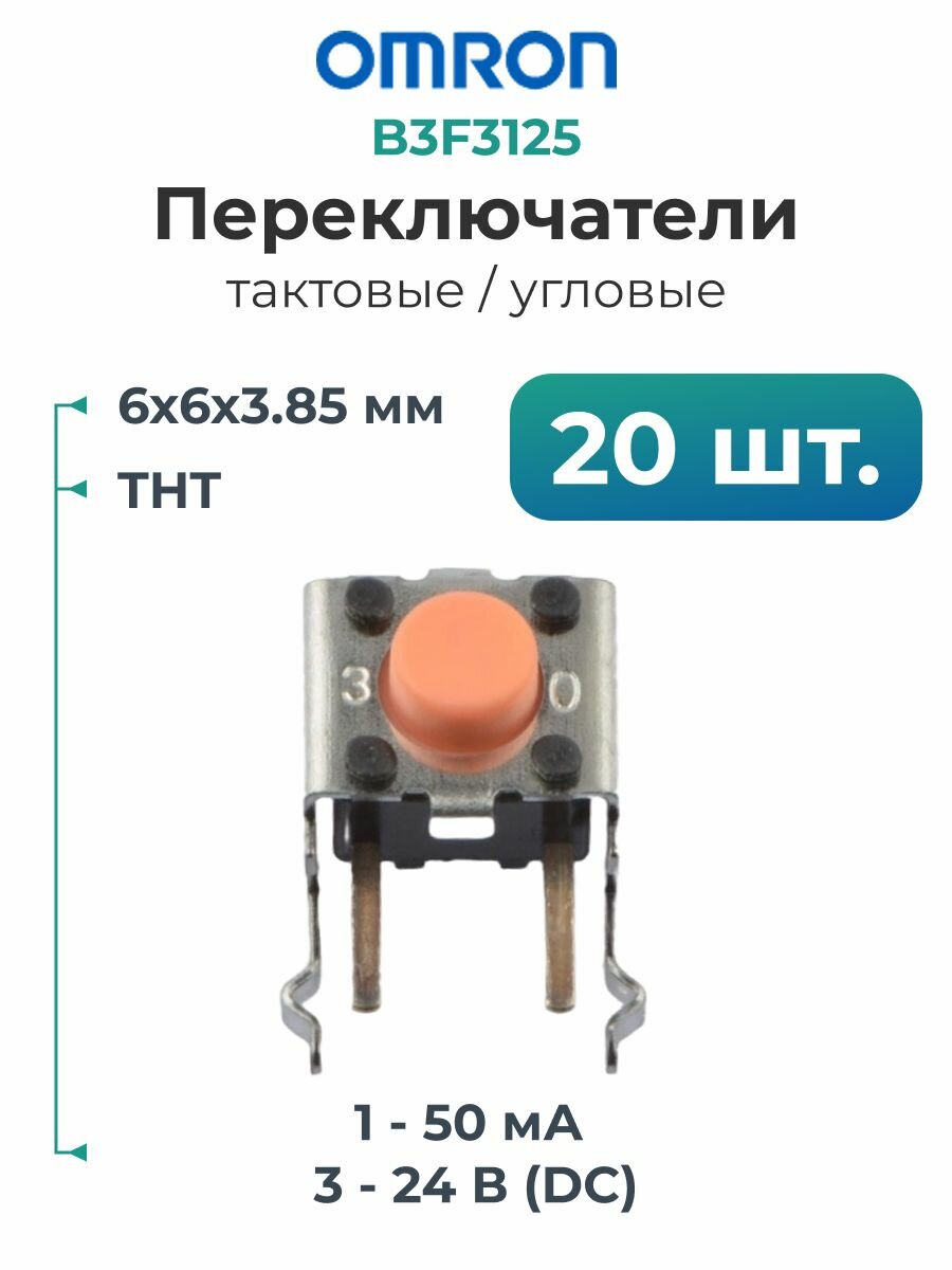 OMRON B3F3125 Переключатели тактовые угловые THT, 6x6x3.85 мм, 1 - 50 мА 3 - 24 В (DC), 20 шт.