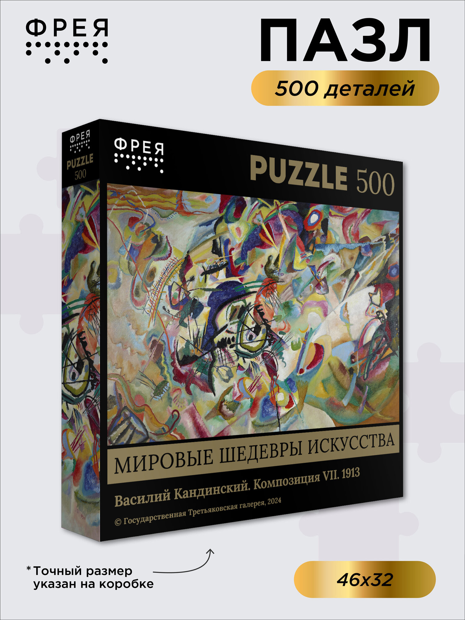 Пазл фрея Премиум 500 элементов Третьяковская галерея GTG-PZL-500/03 Кандинский В. В. Композиция VII. 1913
