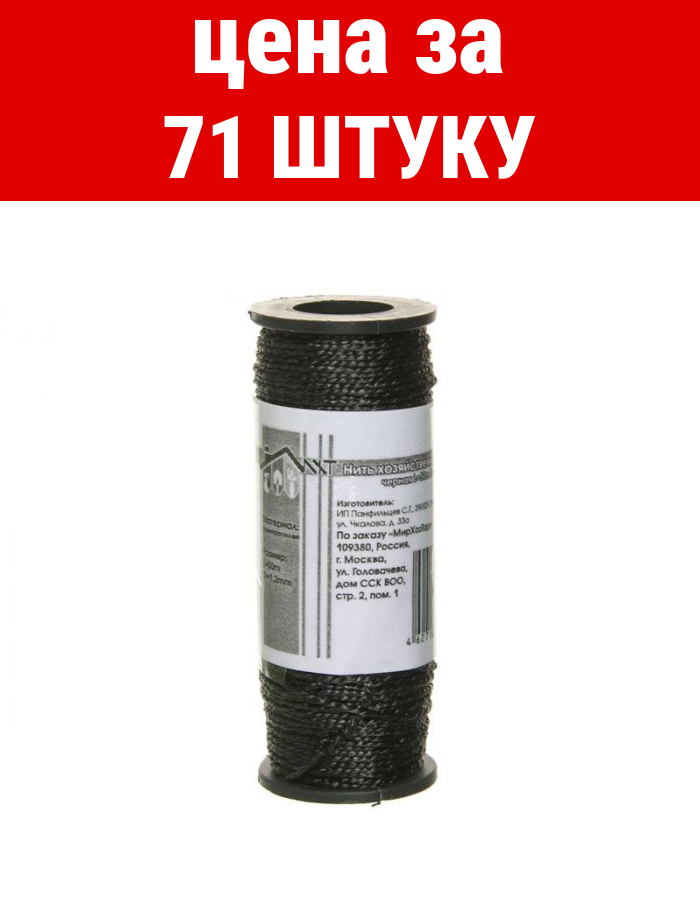 Комплект 71 шт, Нить хозяйственная крученая 50м 1.2мм черная