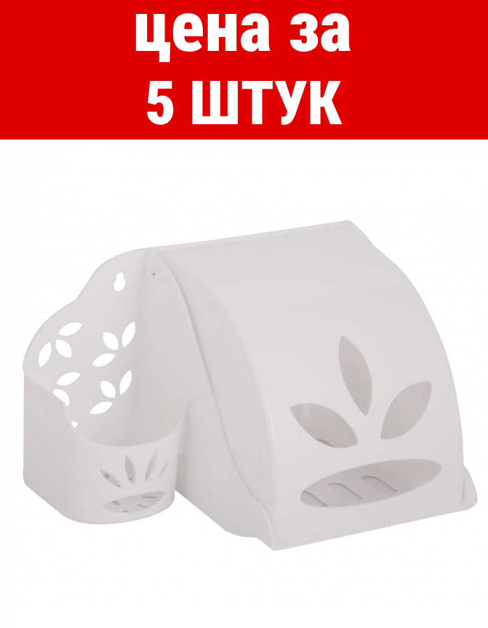 Комплект 5 шт, Держатель для ТБ и освежителя воздуха