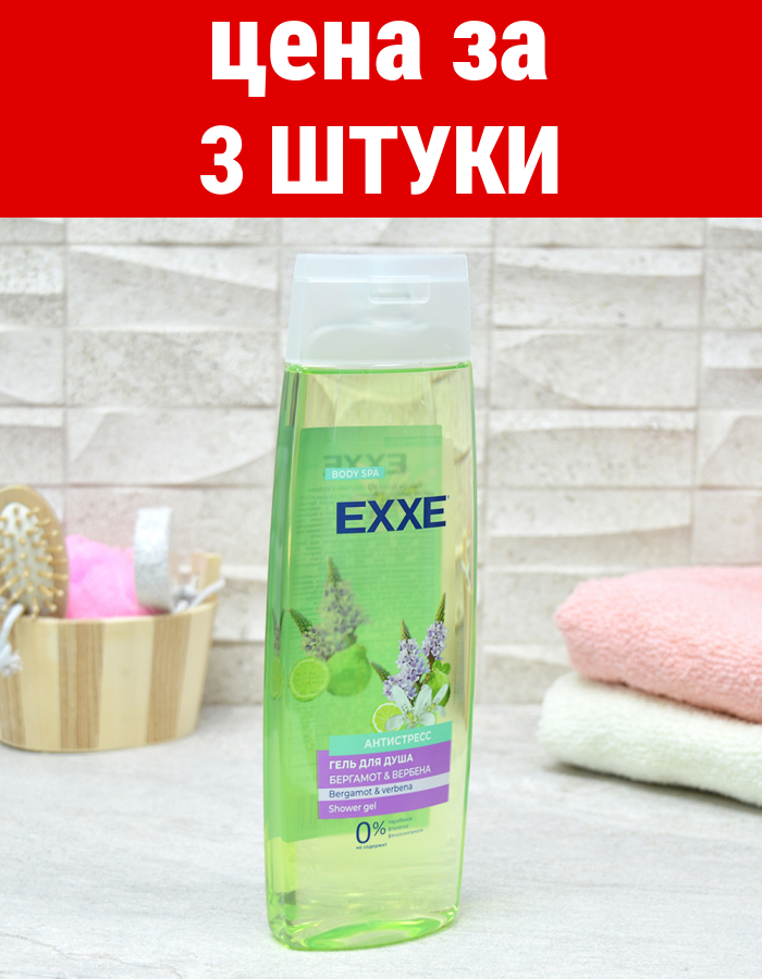 Комплект 3 шт, Гель для душа "Бергамот и вербена" 400мл EXXE