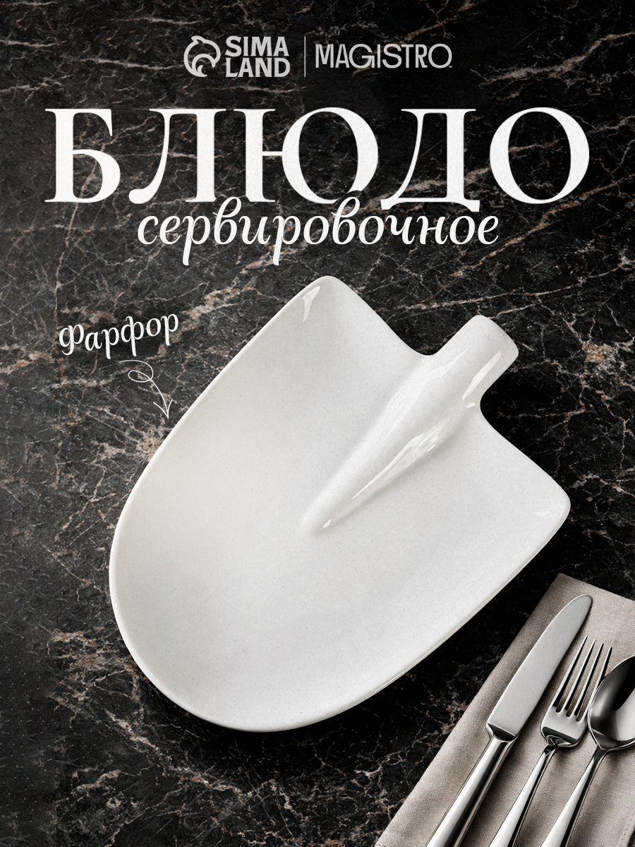 Тарелка сервировочная для подачи Magistro «Лопата» 24х18 см, цвет белый