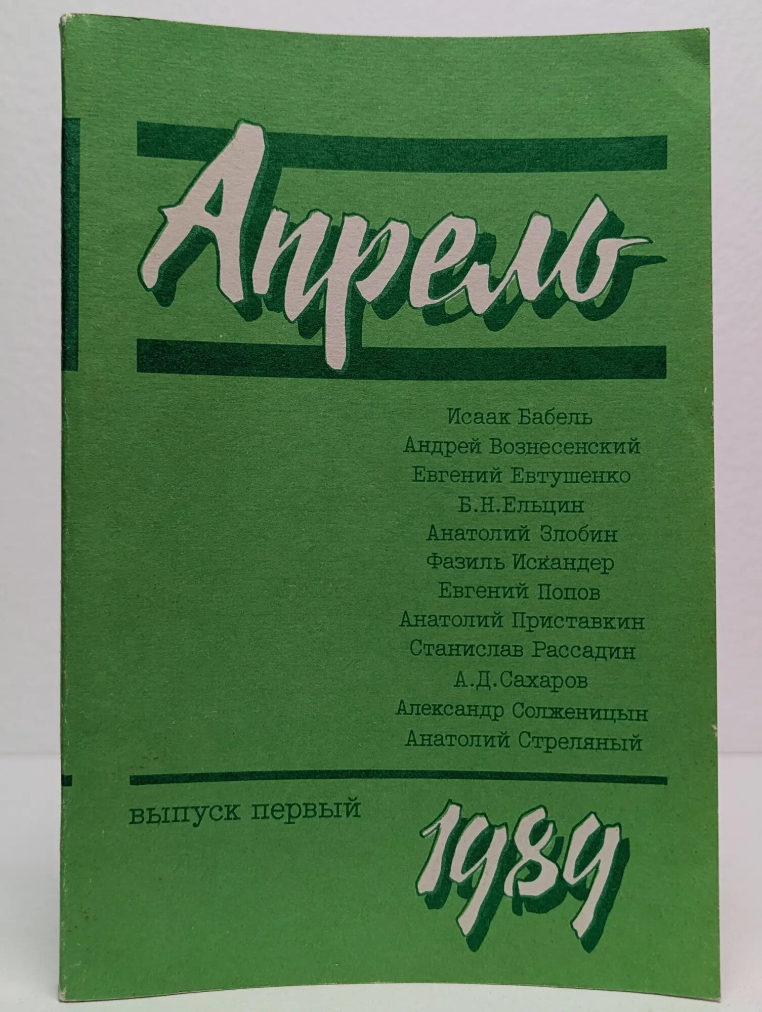Апрель. Выпуск № 1/1989 Сборник 1989