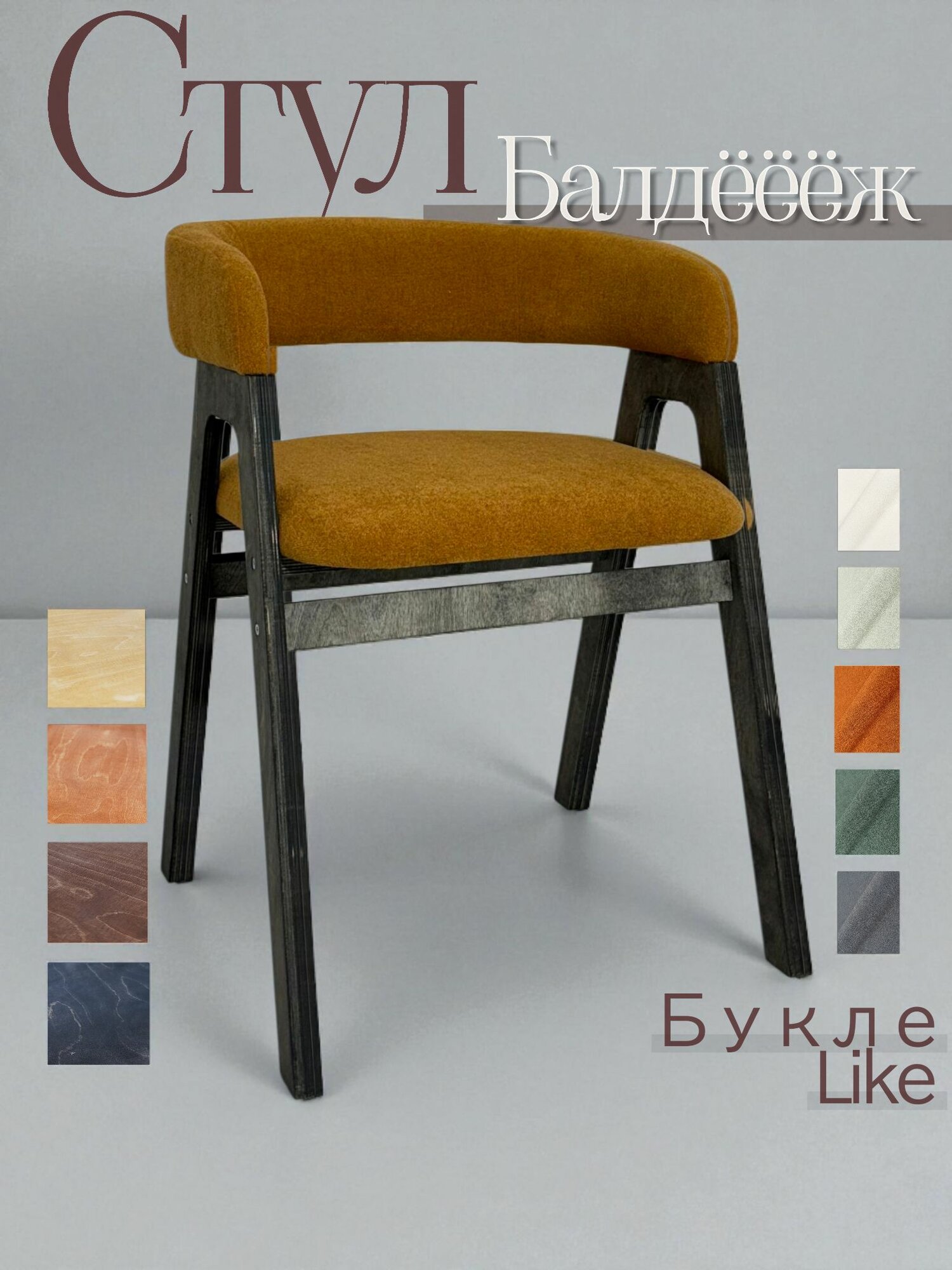 Стул кресло Балдёёёж букле Like с мягкой спинкой