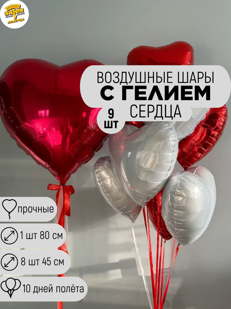 Воздушные шары с гелием 9 штук: сердца фольгированные 45 см на грузике + сердце 80 см на грузике