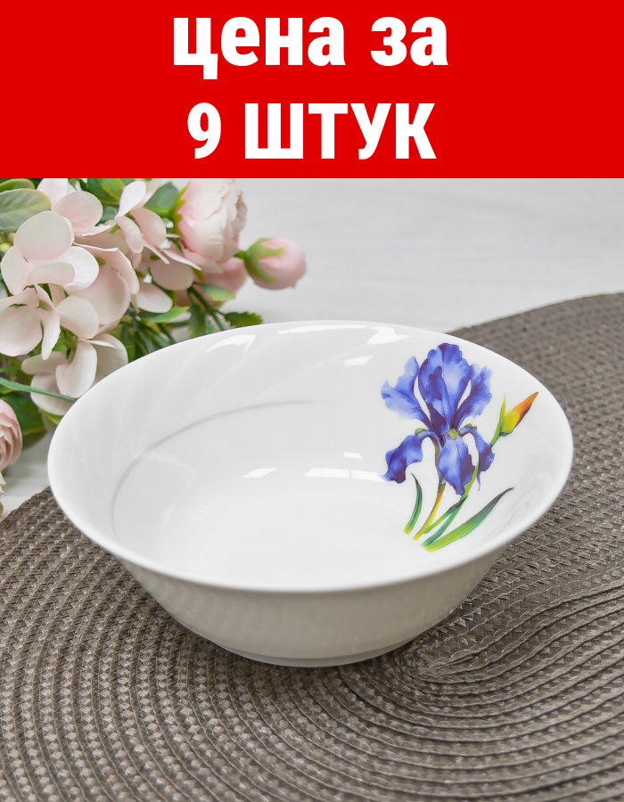 Комплект 9 шт, Салатник 360мл форма Голубка Ирис