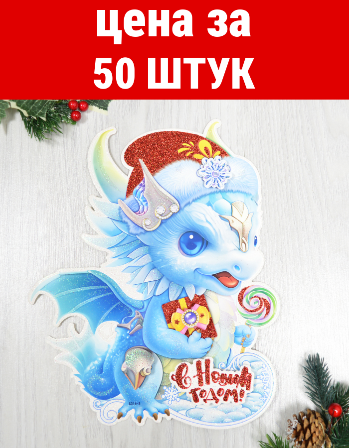Комплект 50 шт, Наклейка "Дракон" Символ года 2024, малая 14*21см (992386)