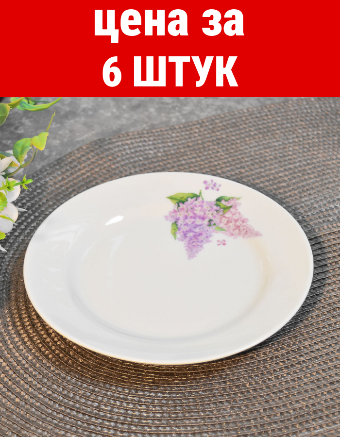 Комплект 6 шт, Тарелка 175мм мелкая форма Идиллия Сирень