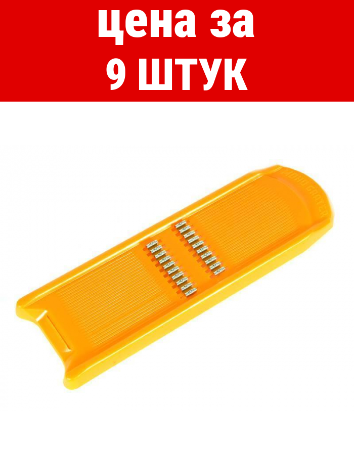 Комплект 9 шт, Терка для корейской моркови пластиковая