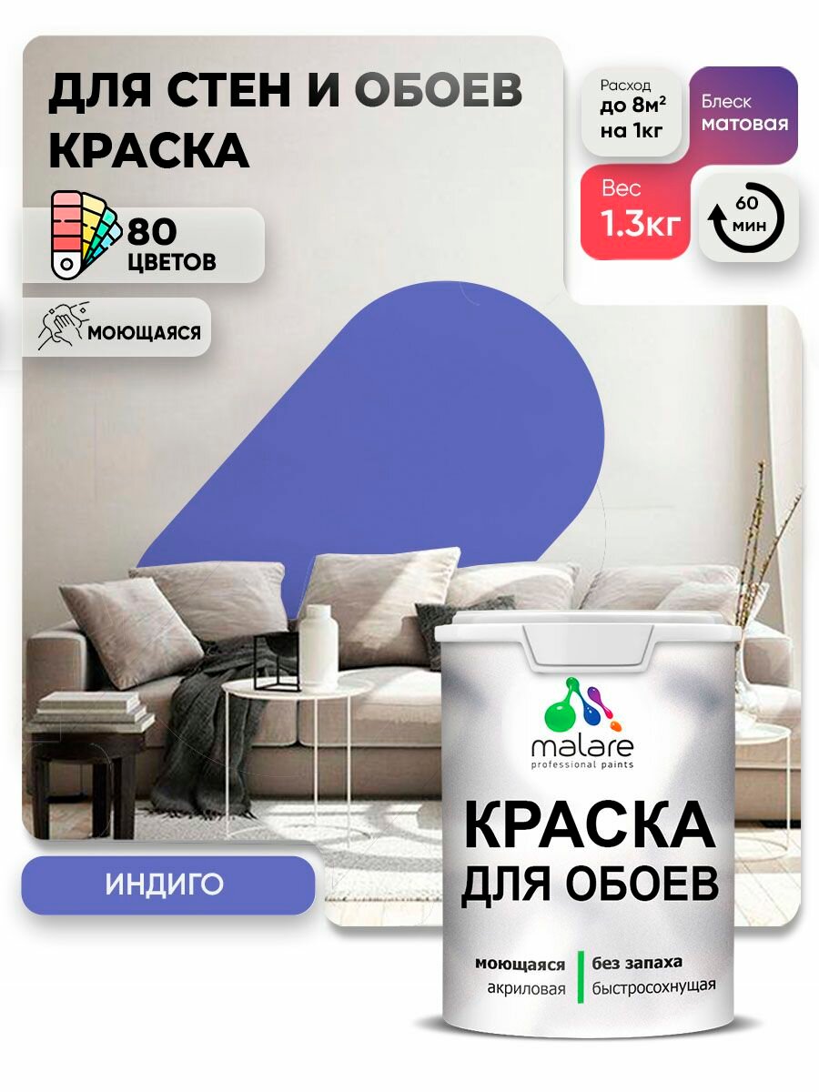 Краска Malare для стен и обоев, потолка и минеральных поверхностей, быстросохнущая моющаяся без запаха матовая, индиго, (1л - 1.3кг)