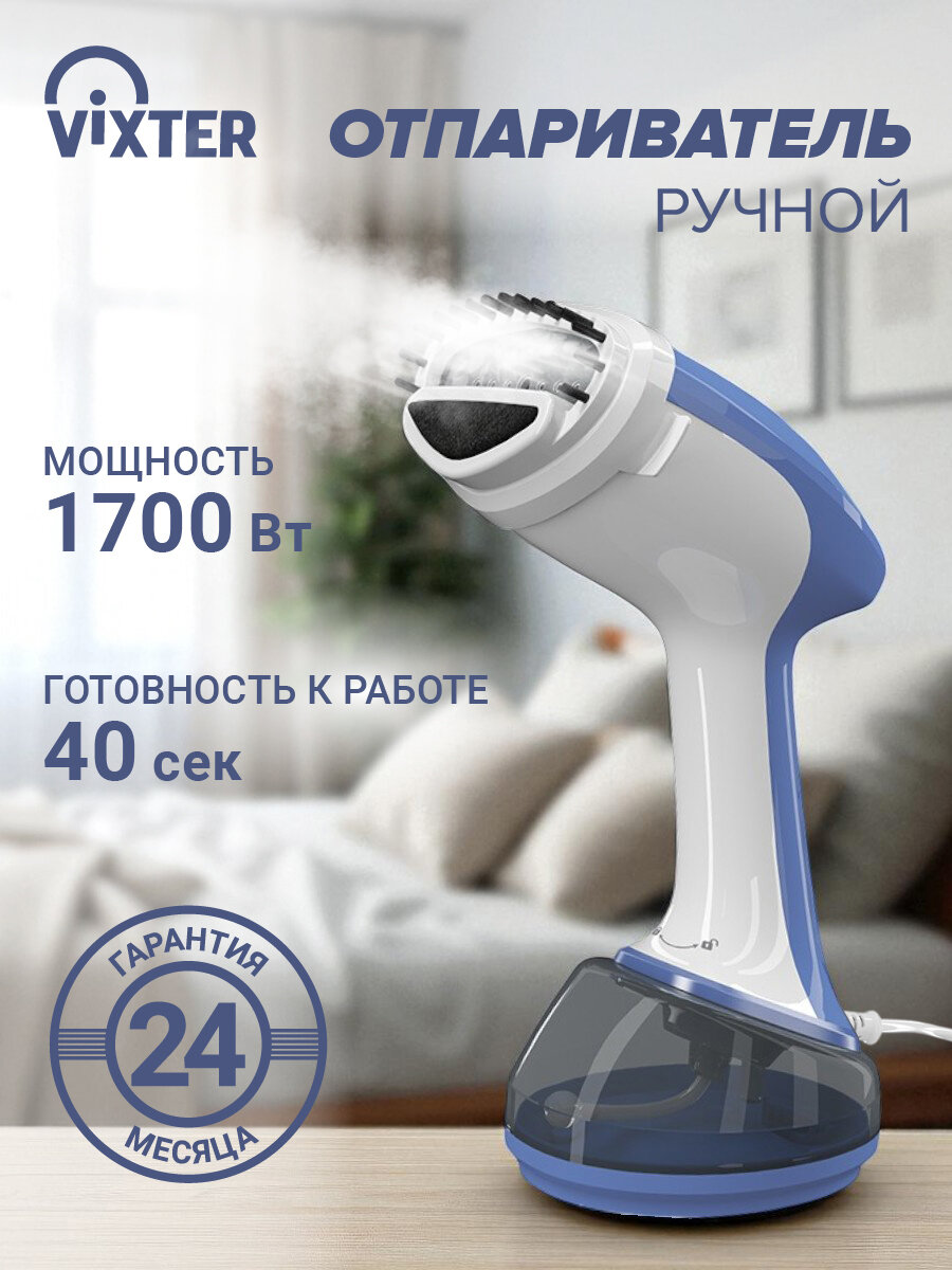 Отпариватель VIXTER мощный 380 мл/40 сек/1700 Вт ручной дорожный мини компактный, для одежды, с насадками GSH-1790
