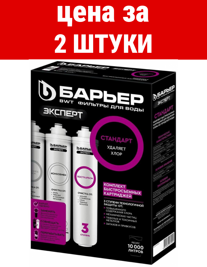 Комплект 2 шт, комплект кассет EXPERT STANDART барьер