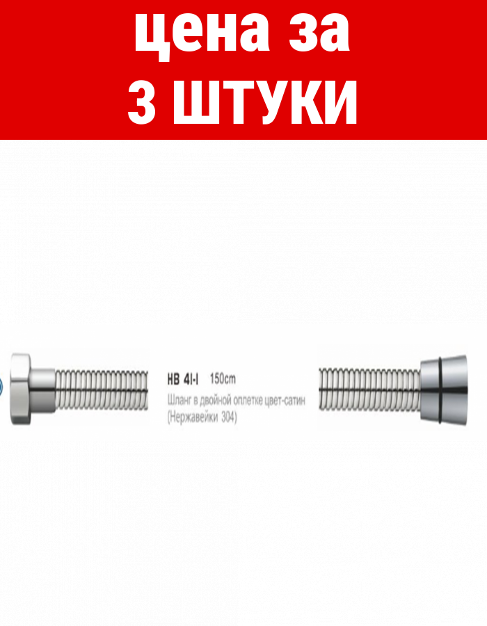 Комплект 3 шт, шланг для душа 1500ММ двойная оплетка HAIBA HB41-1