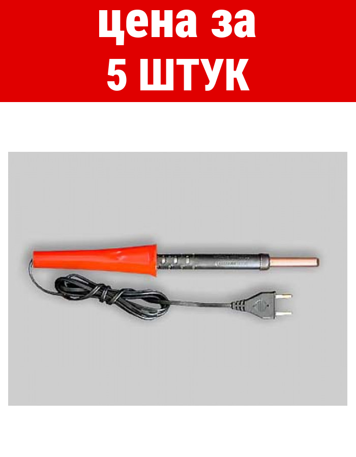 Комплект 5 шт, паяльник ЭПЦН-100/220 ВТ пласт/ручка