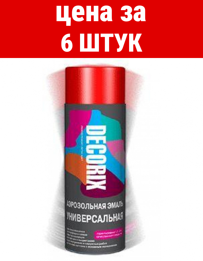Комплект 6 шт, эмаль аэрозоль термостойкая +400 DECORIX 520МЛ алюминий