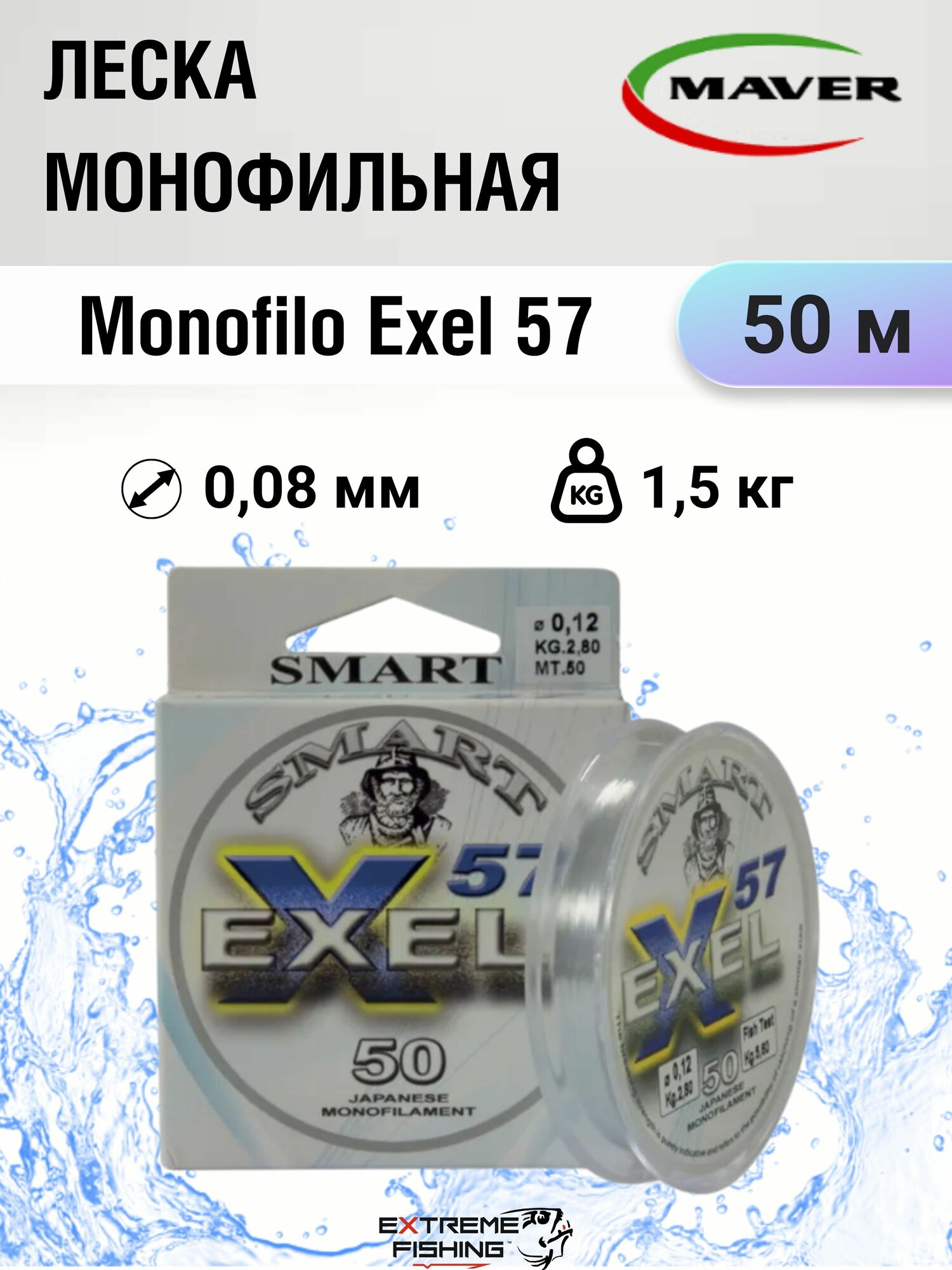 Леска Maver Monofilo Exel 57, 50м, 0,08мм