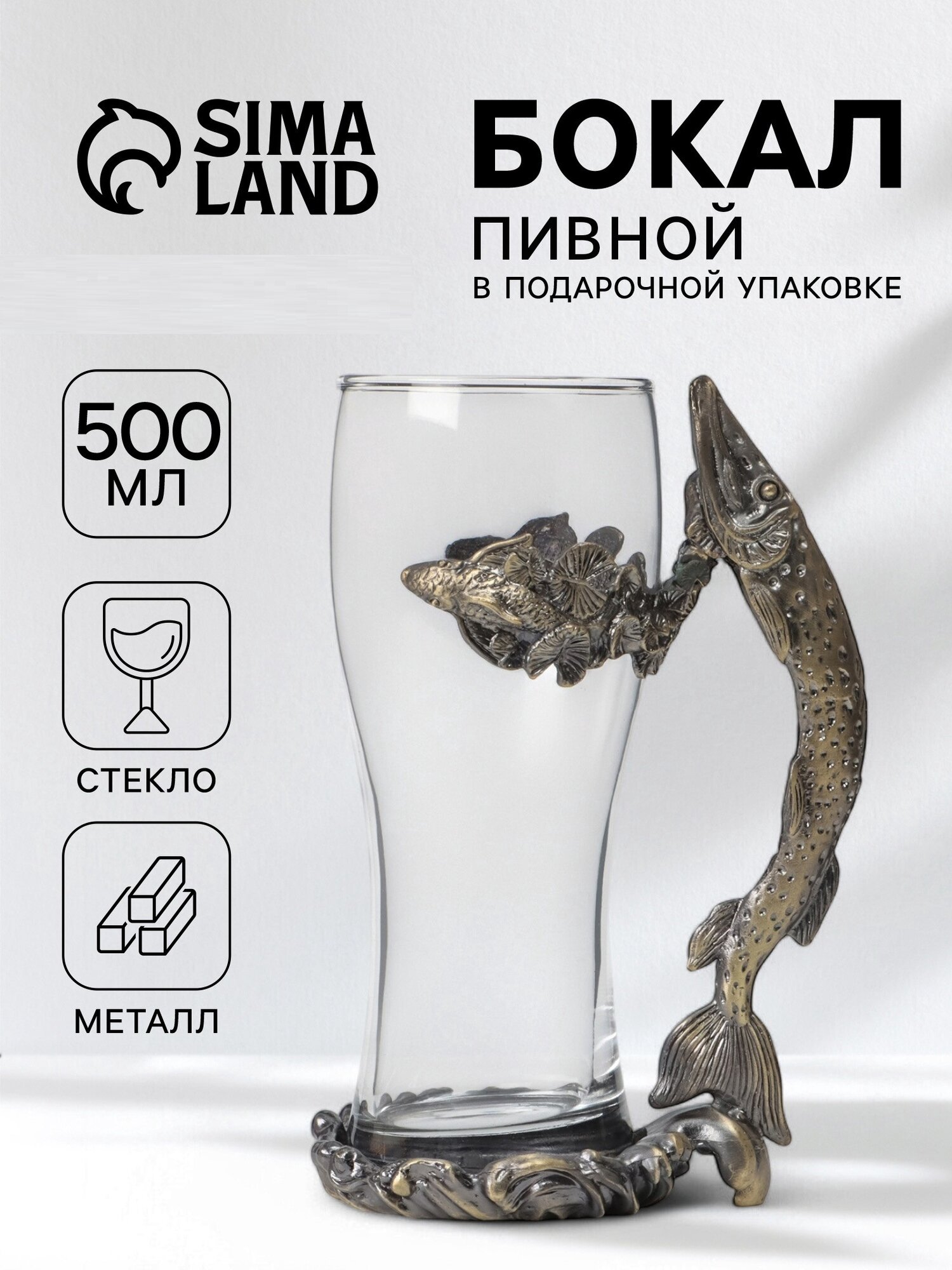Бокал пивной подарочный для напитков 500 мл "Щука", цвет бронза, стекло, металл, подарочная коробка