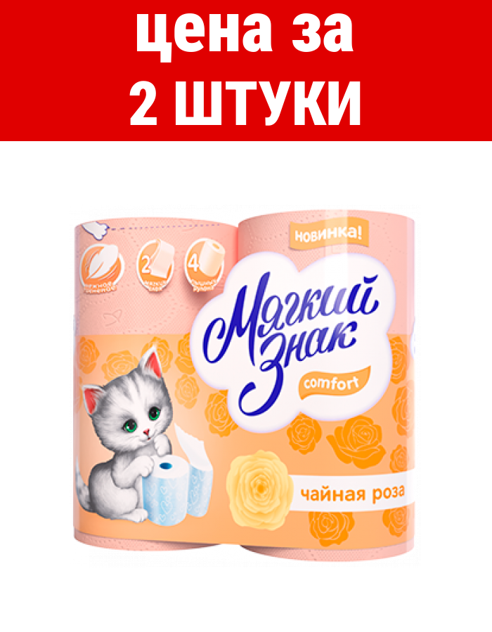 Комплект 2 шт, бумага туалетная "мягкий знак комфорт" С-94 аромат чайная роза 2-сл 4 рулона сясьский ЦБК