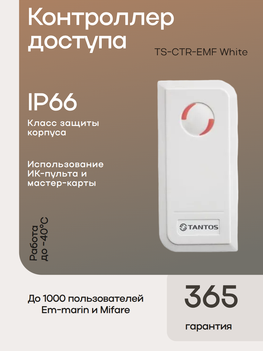 Контроллер доступа автономный Tantos TS-CTR-EMF White