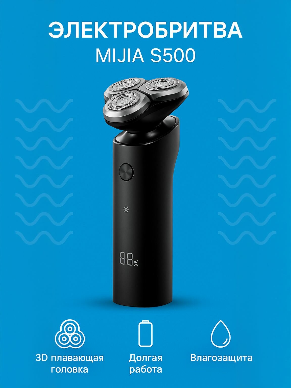 Электробритва Mijia Electric Shaver S500 CN, три лезвия, блютуз, водонепроницаемая, черная.