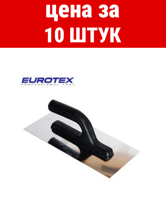 Комплект 10 шт, гладилка 270Х130ММ нержав ПЛ/РУЧ EUROTEX