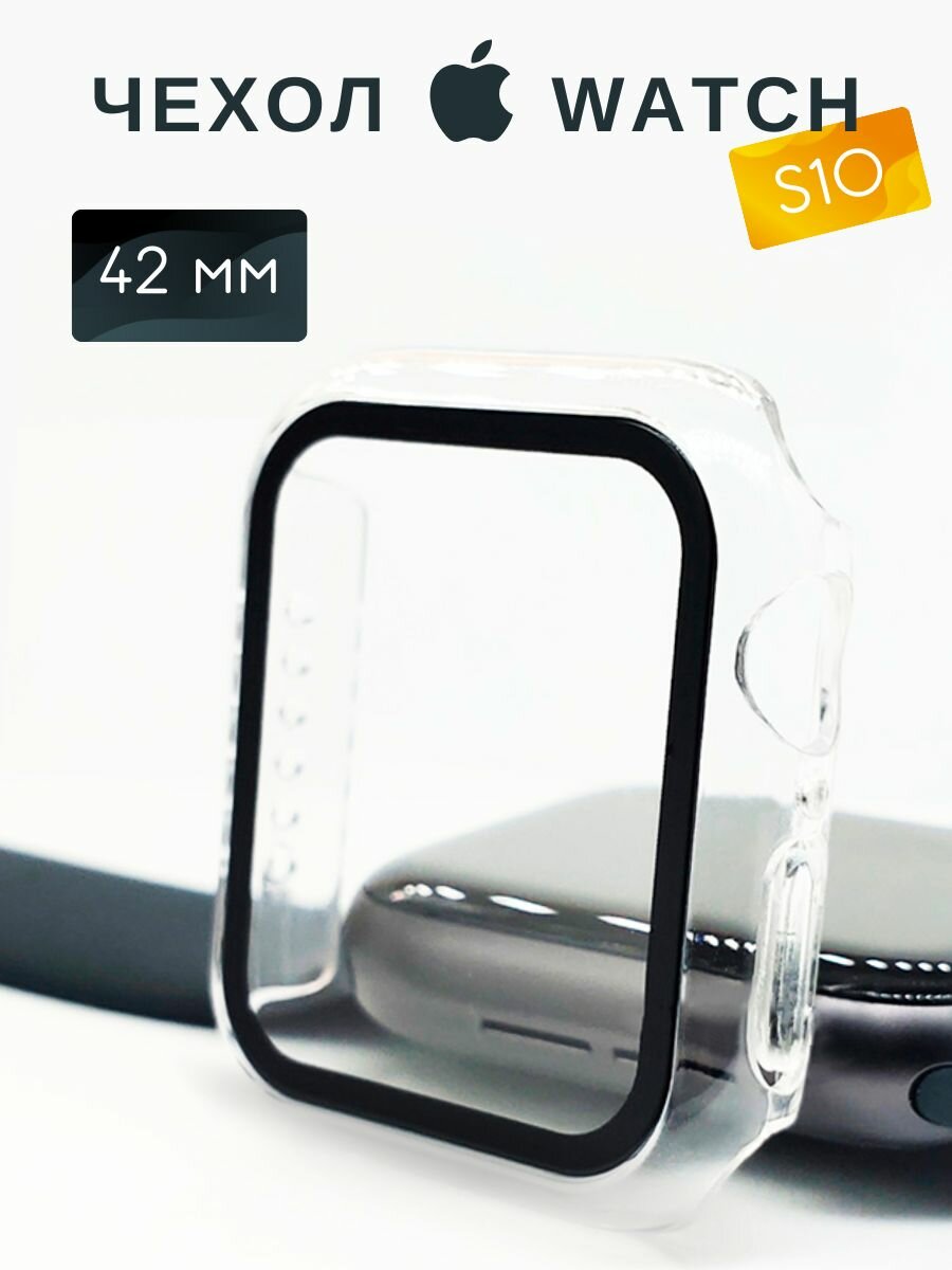 Чехол на умные часы Apple Watch S10 c диагональю 42 мм - Противоударный тонкий бампер с защитой от повреждений, грязи и отпечатков, прозрачный