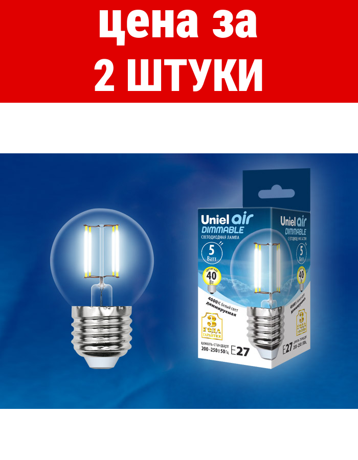 Комплект 2 шт, лампа светодиодная 5W LED-G45-5W/NW/Е27/CL/DIM GLA01TR ШАР диммируемая цвет белый AIR DIM UNIEL