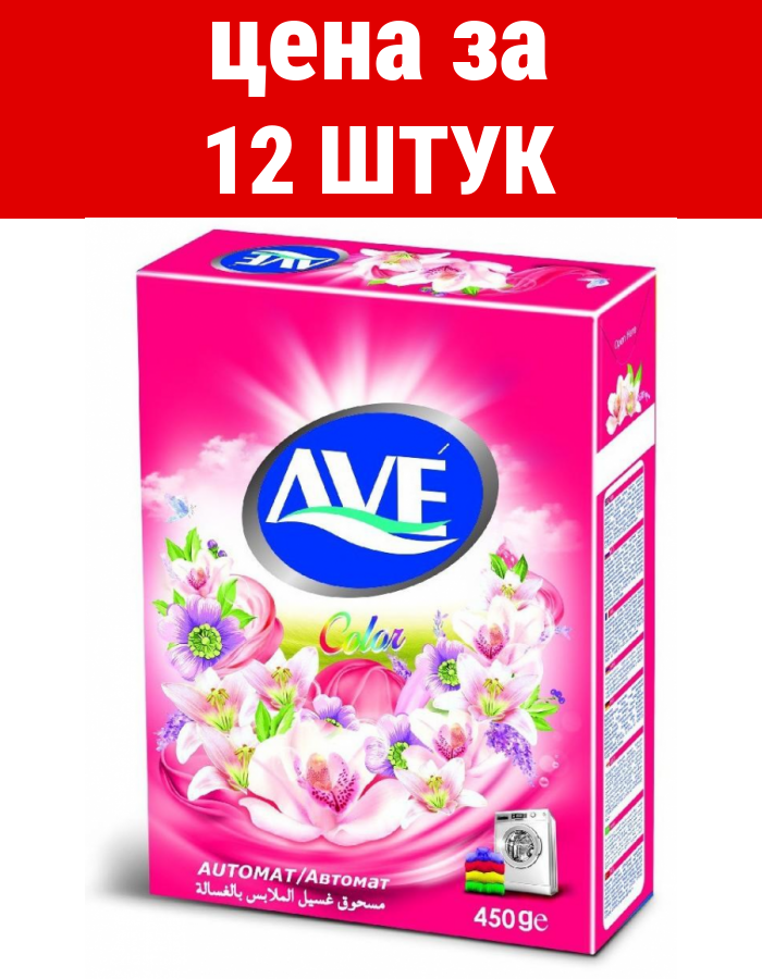 Комплект 12 шт, СМС AVE автомат для стирки цветных вещей 450 ГР