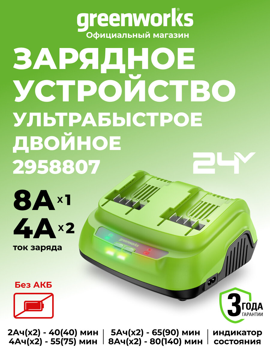 Ультрабыстрое двойное зарядное устройство Greenworks G24X2C8, 24V, 8A