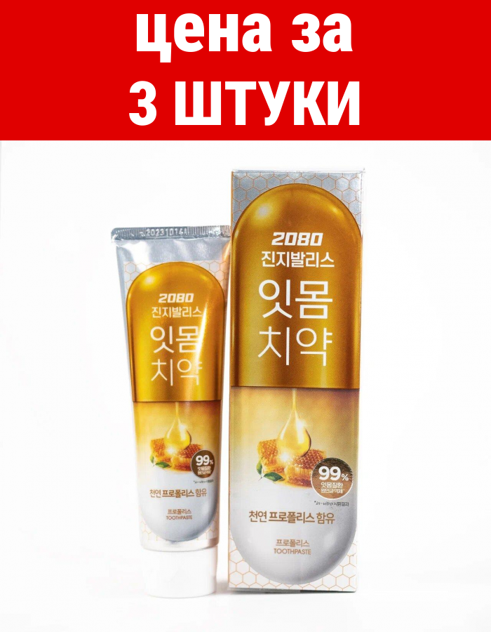 Комплект 3 шт, зубная паста 2080 GINGIVALS PROPOLISE антибактериальная 120Г снаб