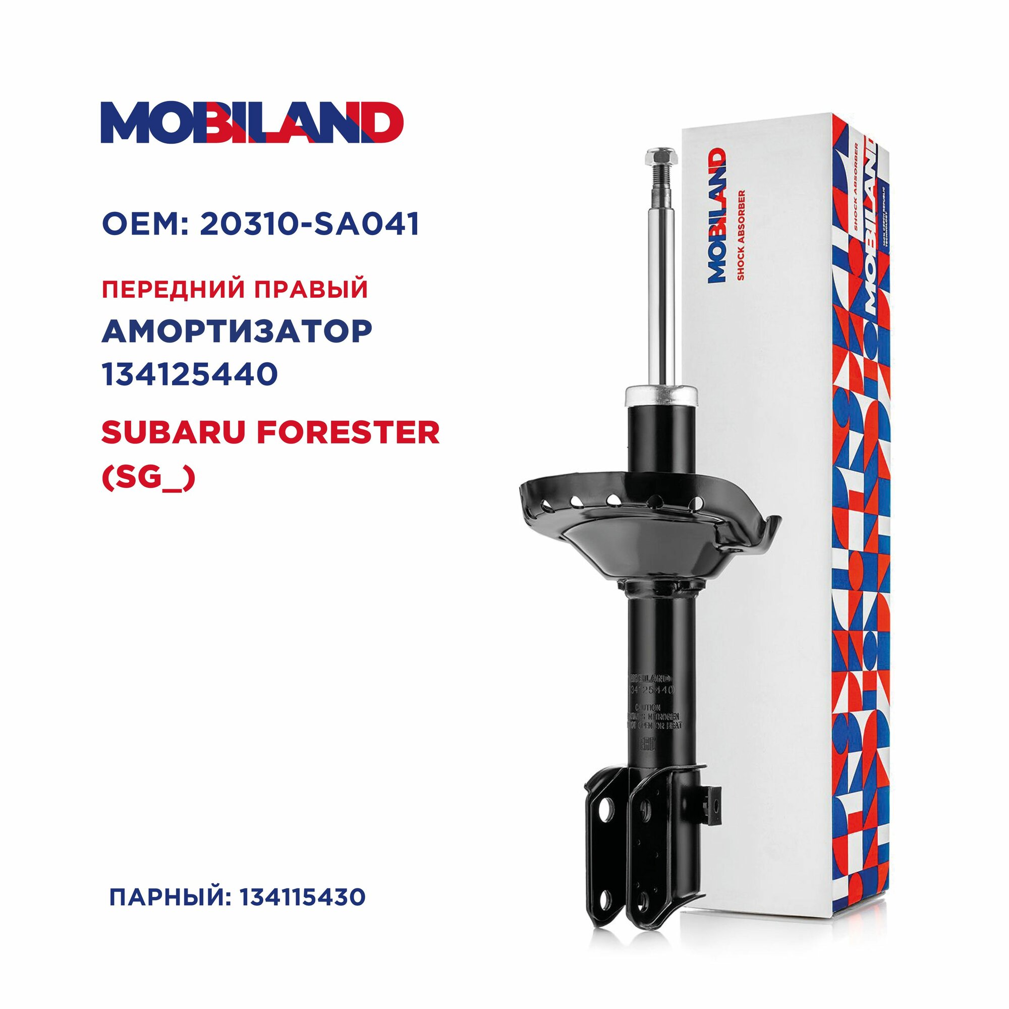 Амортизатор (стойка) передний правый газомасляный для а/м SUBARU FORESTER (SG_), MOBILAND 134125440