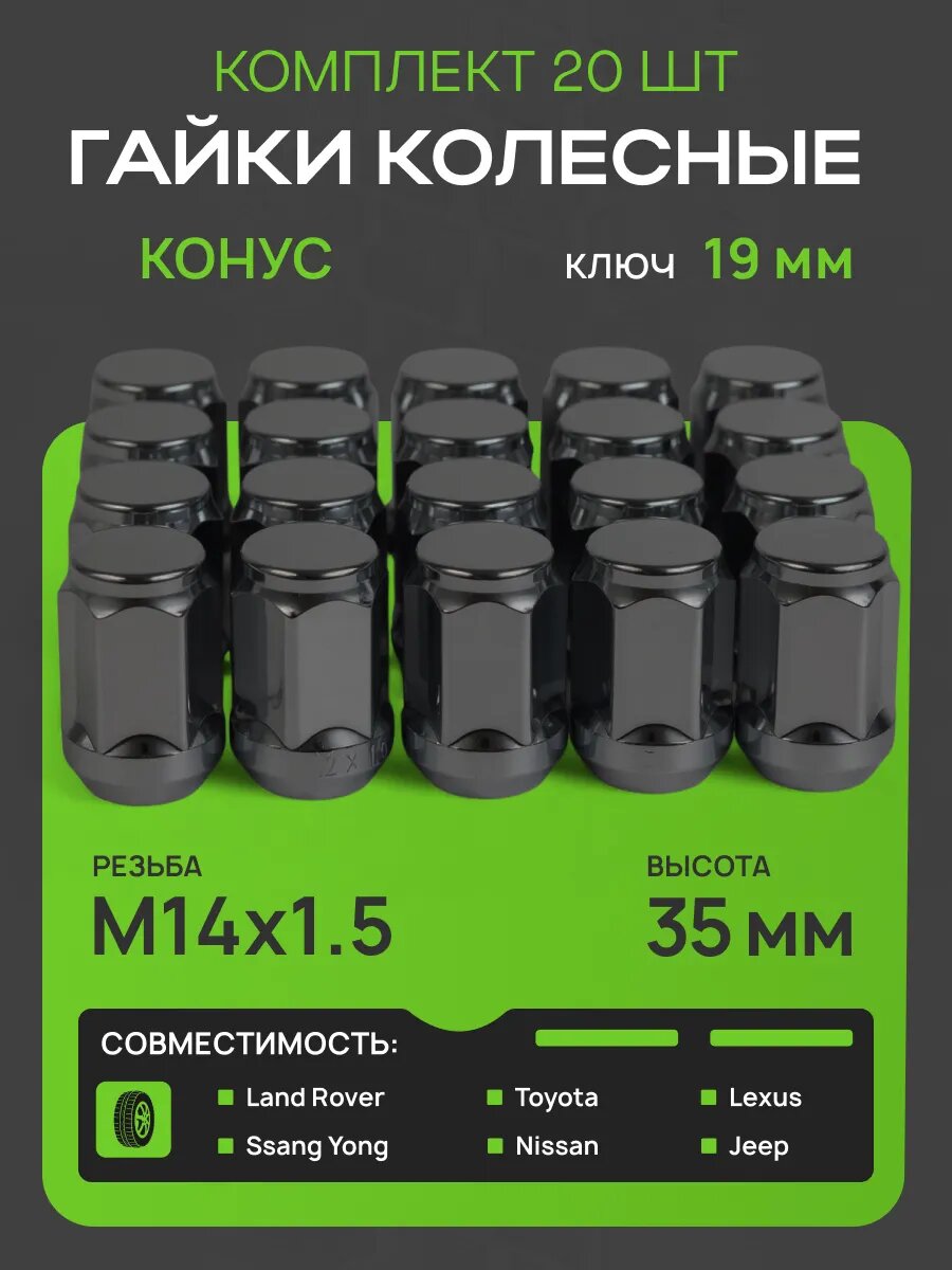 Гайки колесные М14х1,5конус,35мм, ключ 19мм, черные