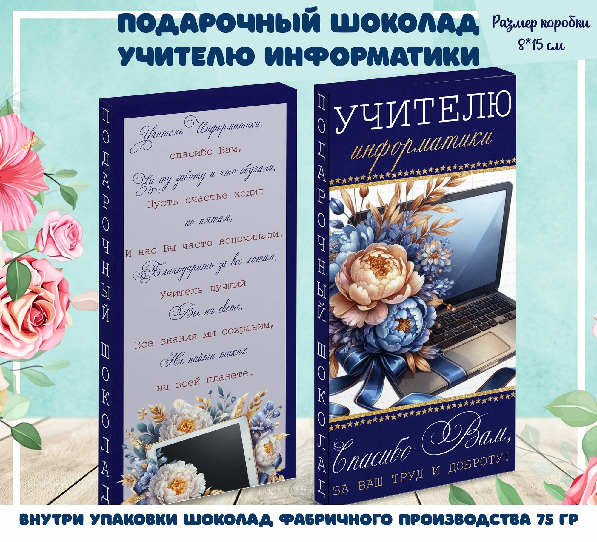 Шоколад учителю информатики в подарочной упаковке. подарок для учителя информатики. 1 шт. 75 гр
