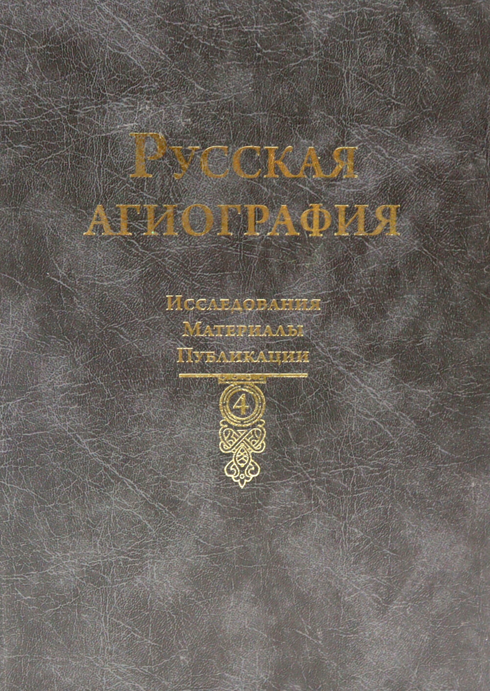 Русская агиография. Исследования. Материалы. Публикации. Т. 4. Отв. ред. Руди Т. Р, Семячко С. А.