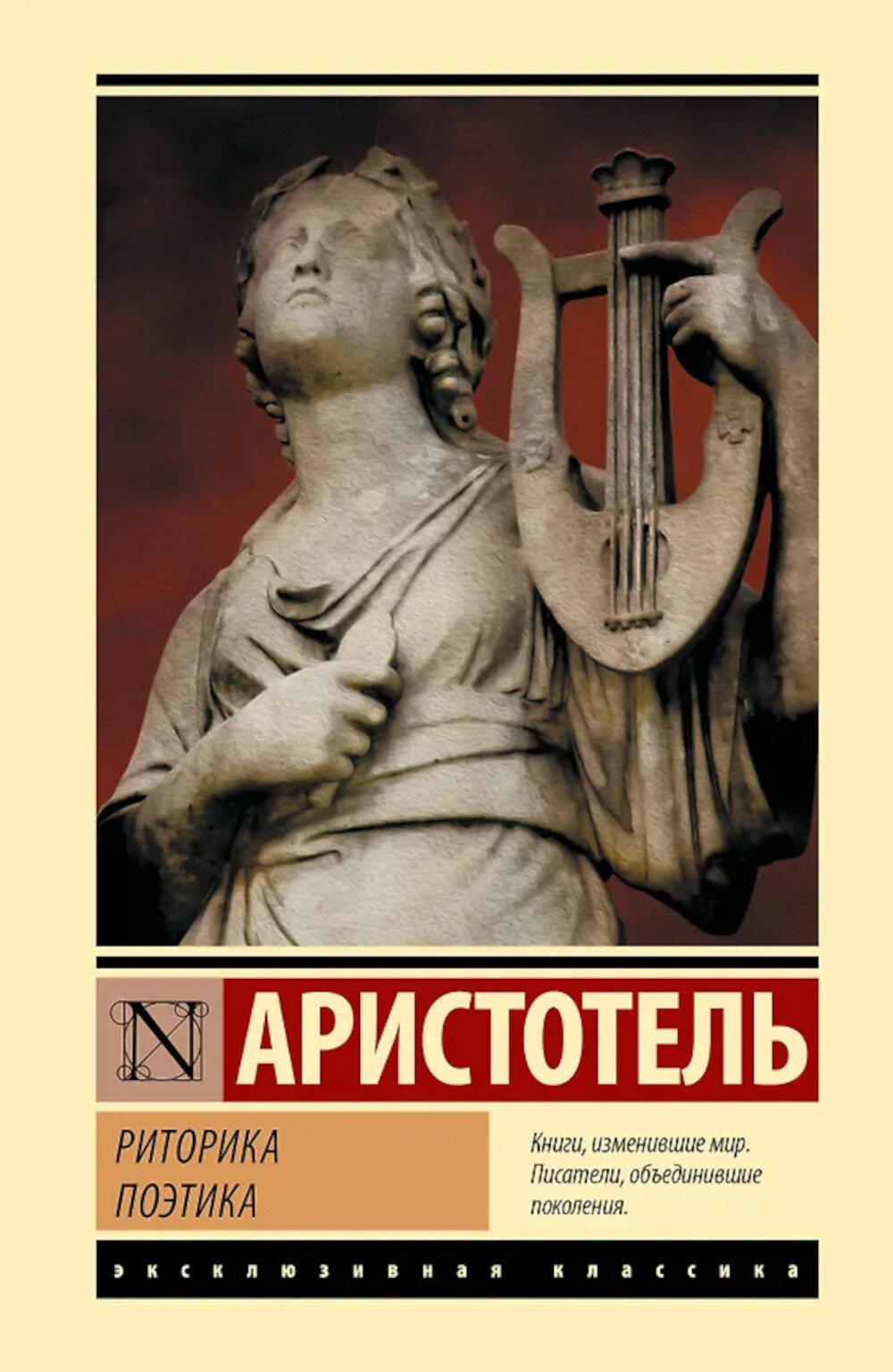 Риторика. Поэтика. Аристотель.