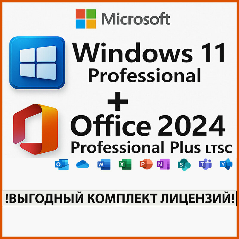 Комплект Ключей активации Windows 11 pro + Microsoft Office 2024 pro plus LTSC, на 1 ПК